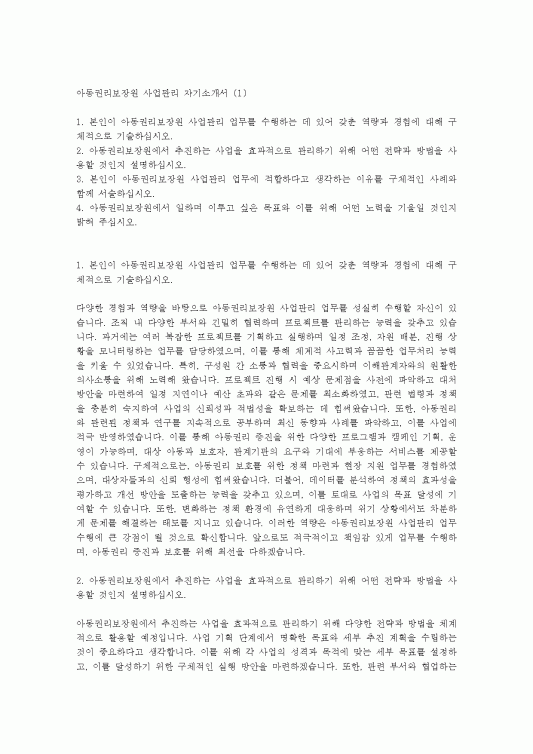아동권리보장원 사업관리 자기소개서 (1)
