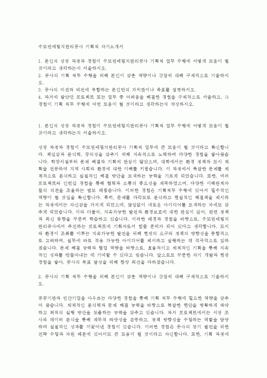 수도권매립지관리공사 기획직 자기소개서
