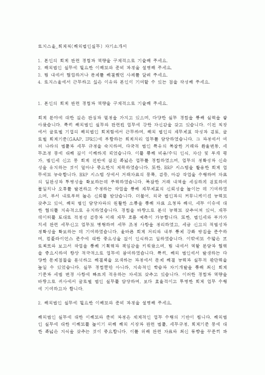 로지스올_회계직(해외법인실무) 자기소개서