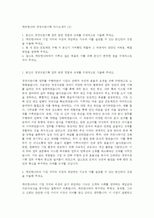 깨끗한나라 경영지원기획 자기소개서 (2)