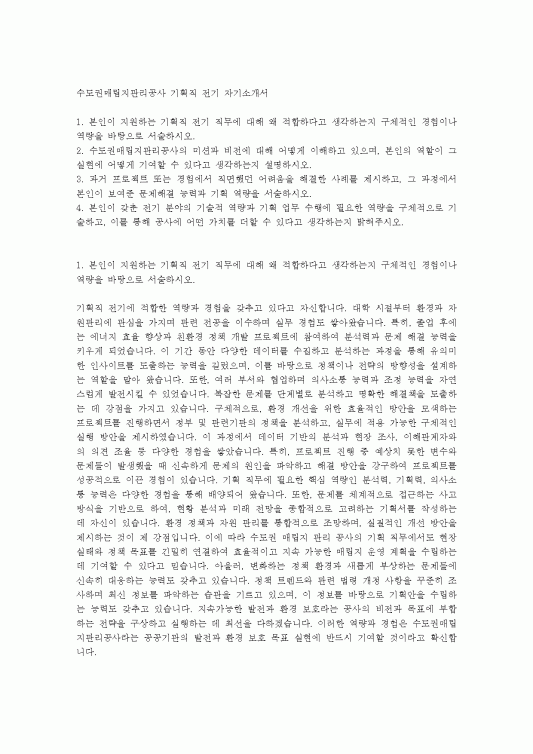 수도권매립지관리공사 기획직 전기 자기소개서