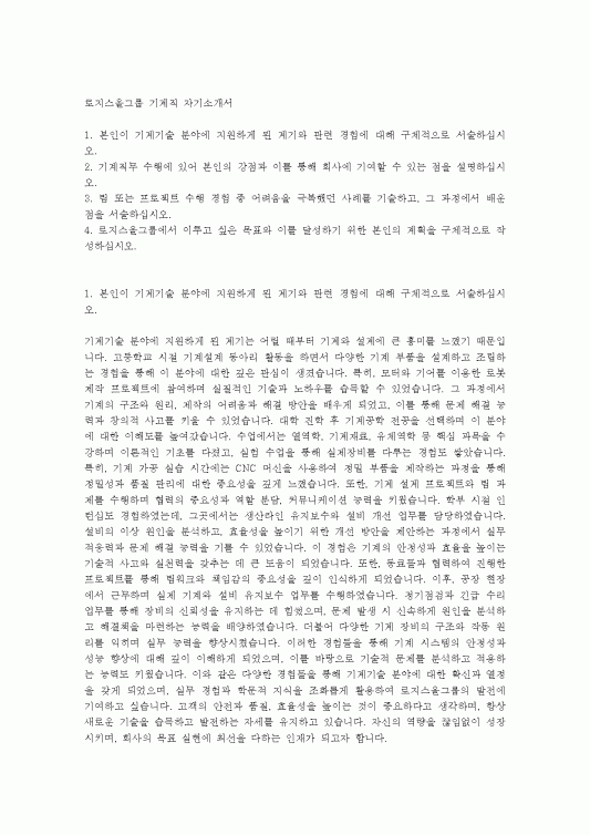 로지스올그룹 기계직 자기소개서