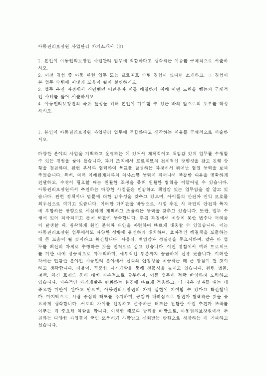 아동권리보장원 사업관리 자기소개서 (3)