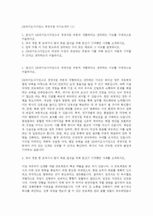 SK바이오사이언스 경영지원 자기소개서 (1)