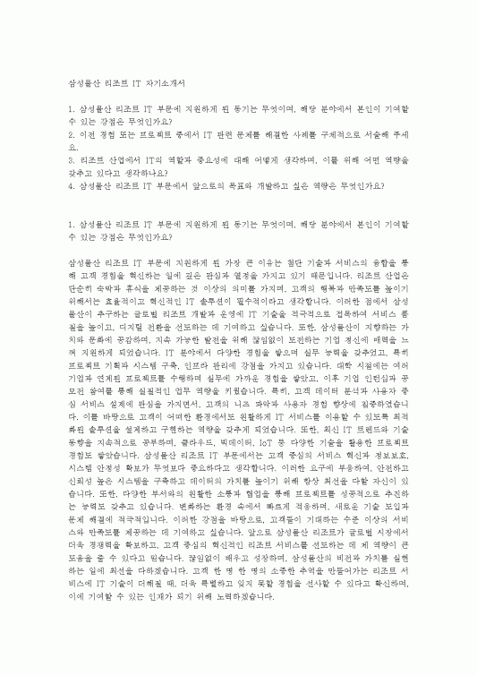 삼성물산 리조트 IT 자기소개서