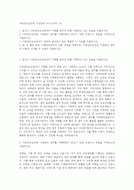 아동권리보장원 사업관리 자기소개서 (4)