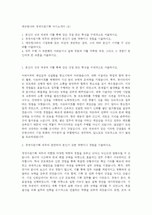 깨끗한나라 경영지원기획 자기소개서 (4)