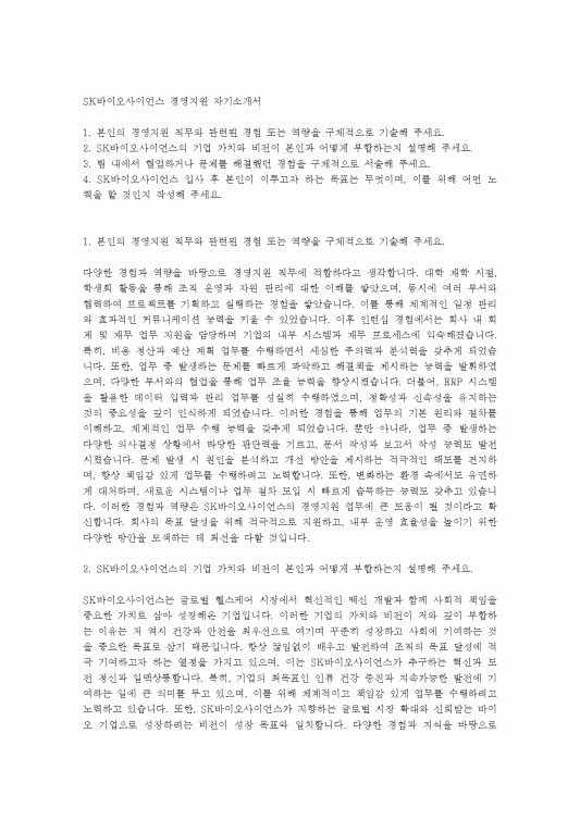 SK바이오사이언스 경영지원 자기소개서