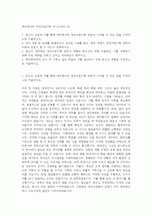 깨끗한나라 경영지원기획 자기소개서 (5)