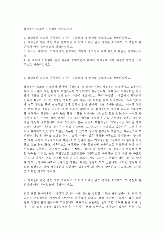 삼성물산 리조트 기계설비 자기소개서