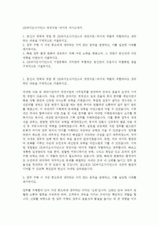 SK바이오사이언스 경영지원-비서직 자기소개서
