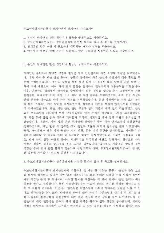 수도권매립지관리공사 방재안전직 방재안전 자기소개서