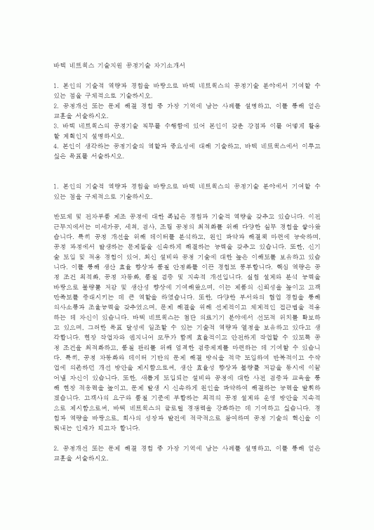 바텍 네트웍스 기술지원 공정기술 자기소개서