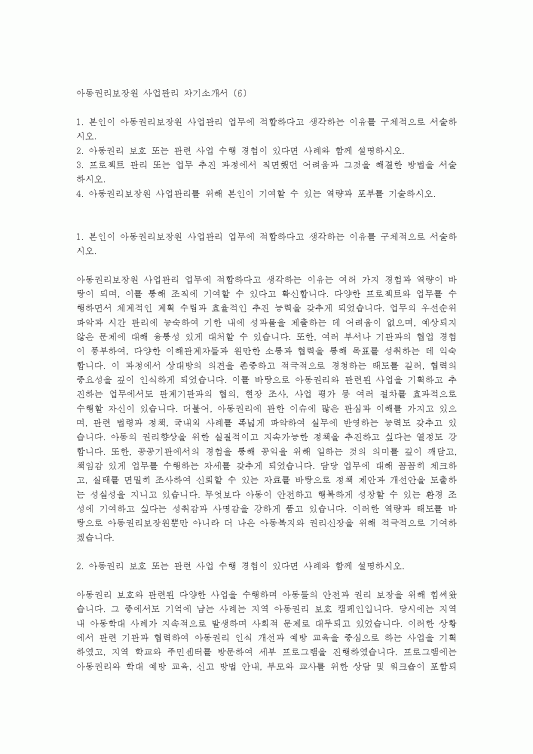 아동권리보장원 사업관리 자기소개서 (6)