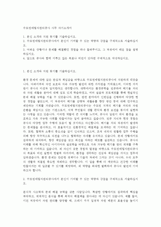 수도권매립지관리공사 사무 자기소개서