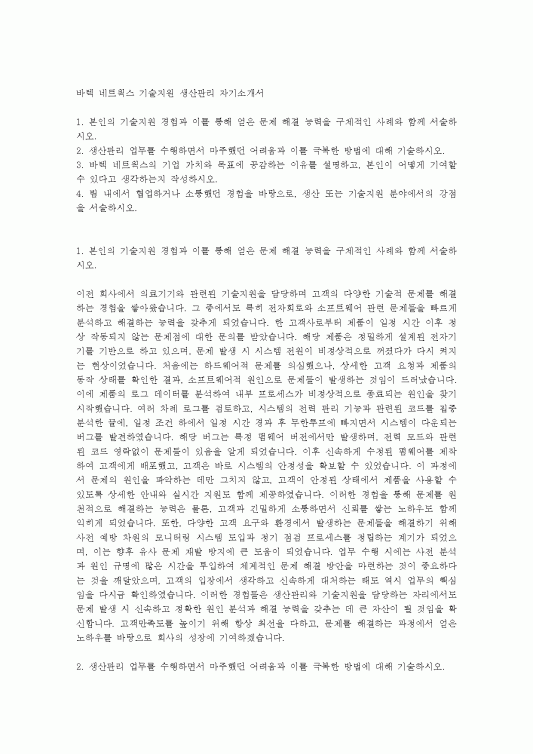 바텍 네트웍스 기술지원 생산관리 자기소개서