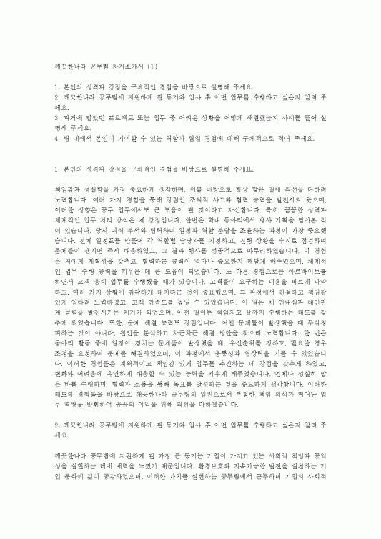 깨끗한나라 공무팀 자기소개서 (1)