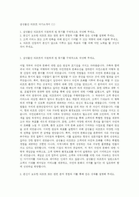 삼성물산 리조트 자기소개서 (1)