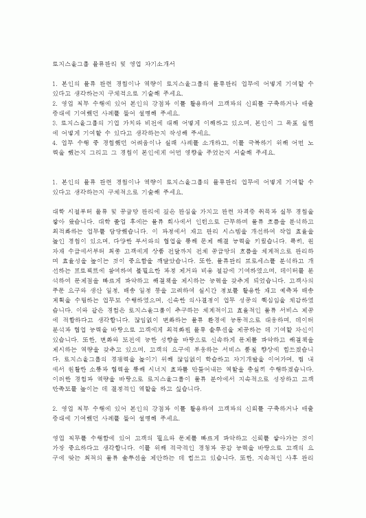 로지스올그룹 물류관리 및 영업 자기소개서
