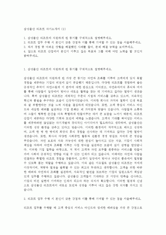 삼성물산 리조트 자기소개서 (2)