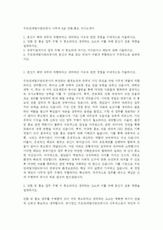 수도권매립지관리공사 사무직 8급 언론·홍보 자기소개서