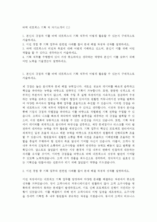 바텍 네트웍스 기획 직 자기소개서 (1)
