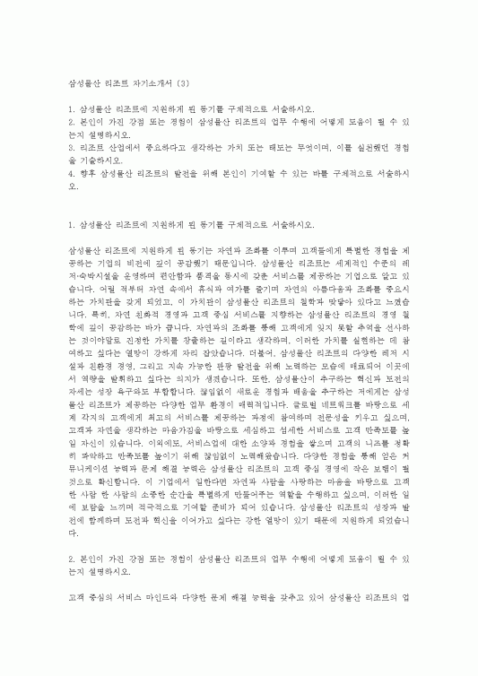 삼성물산 리조트 자기소개서 (3)
