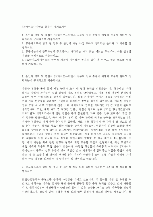 SK바이오사이언스 공무직 자기소개서