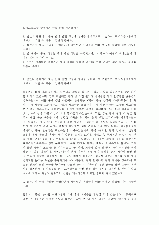 로지스올그룹 물류기기 품질 관리 자기소개서