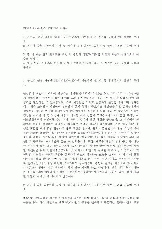 SK바이오사이언스 공정 자기소개서