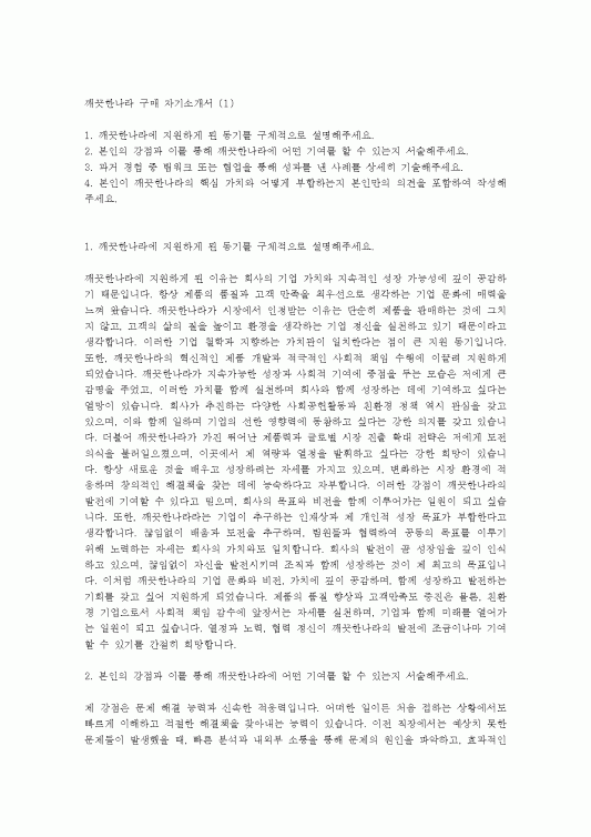 깨끗한나라 구매 자기소개서 (1)