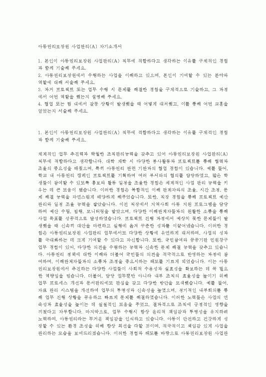 아동권리보장원 사업관리(A) 자기소개서