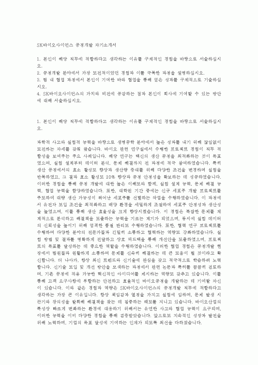 SK바이오사이언스 공정개발 자기소개서