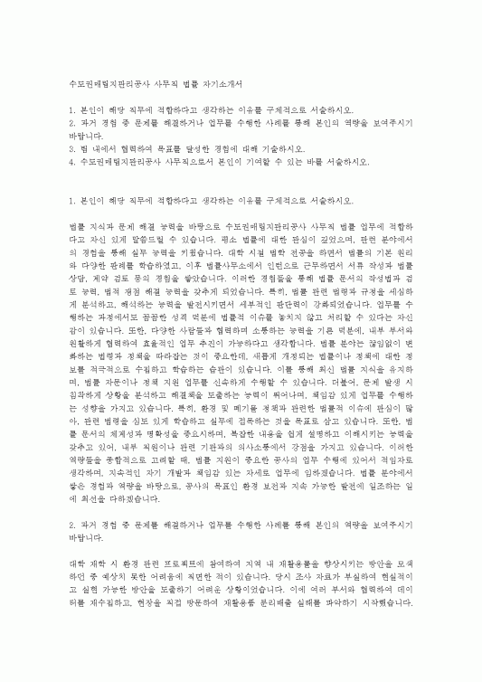 수도권매립지관리공사 사무직 법률 자기소개서