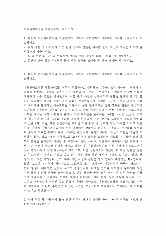 아동권리보장원 사업관리(B) 자기소개서