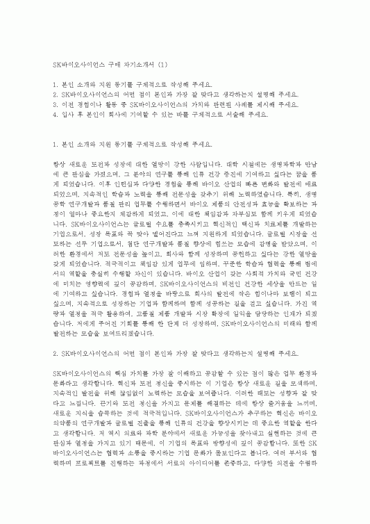 SK바이오사이언스 구매 자기소개서 (1)
