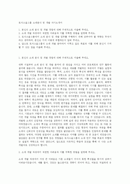 로지스올그룹 소재분석 및 개발 자기소개서