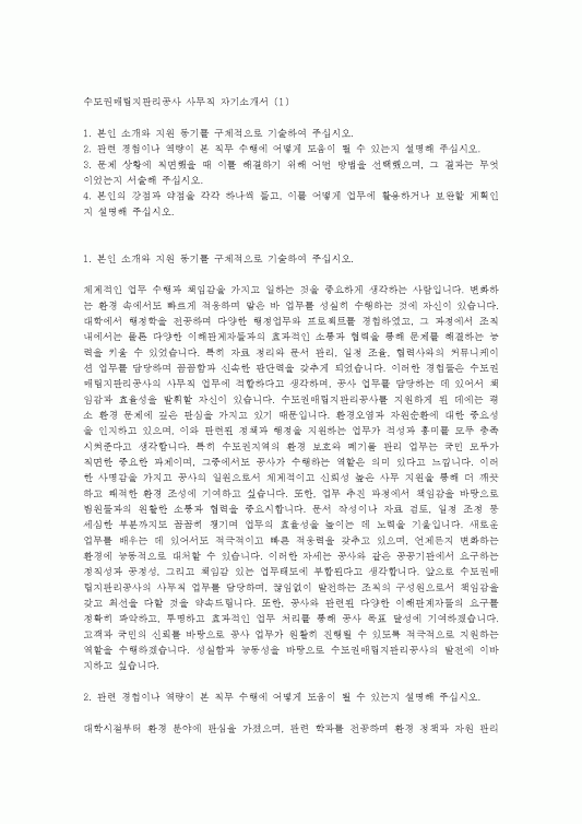 수도권매립지관리공사 사무직 자기소개서 (1)