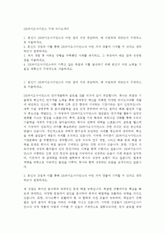 SK바이오사이언스 구매 자기소개서