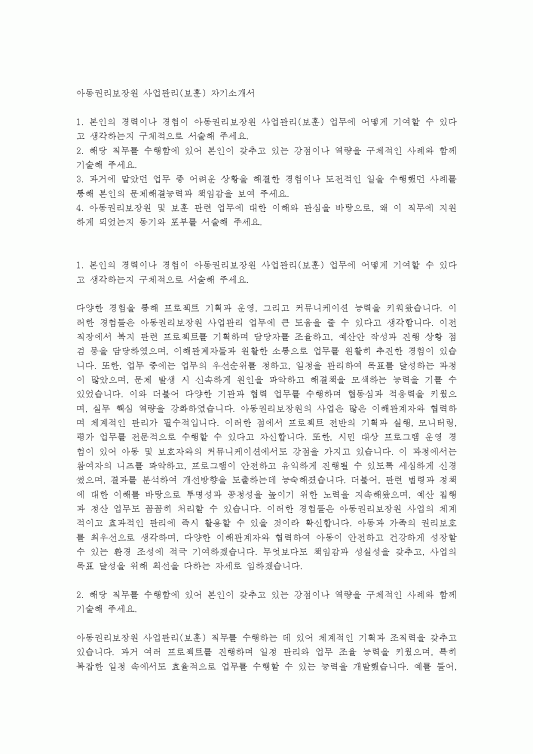 아동권리보장원 사업관리(보훈) 자기소개서