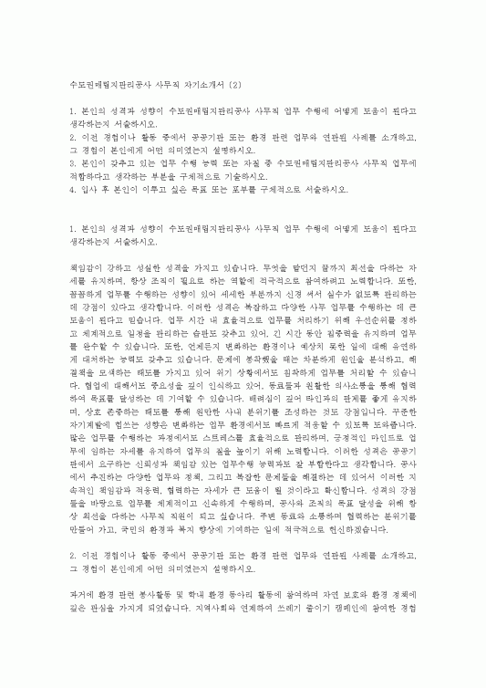 수도권매립지관리공사 사무직 자기소개서 (2)