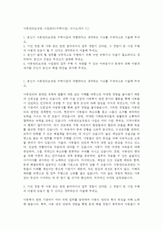 아동권리보장원 사업관리(수탁사업) 자기소개서 (1)