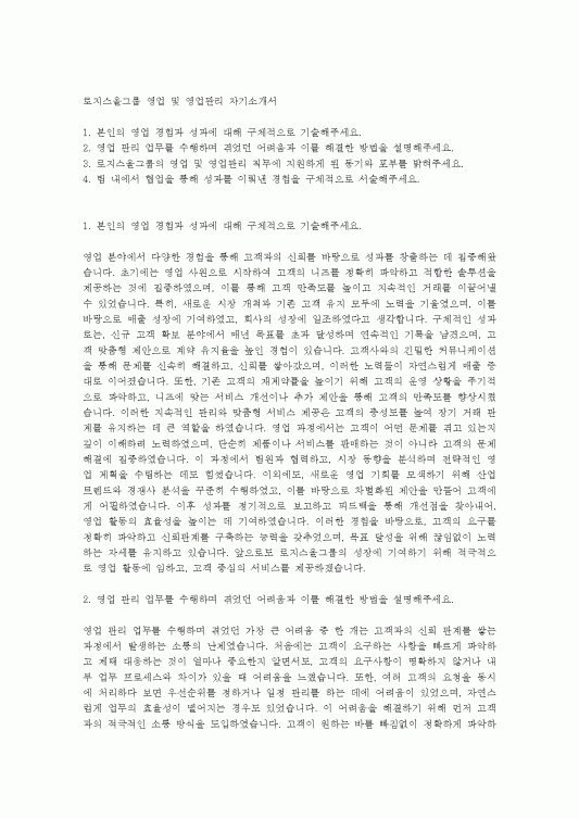 로지스올그룹 영업 및 영업관리 자기소개서
