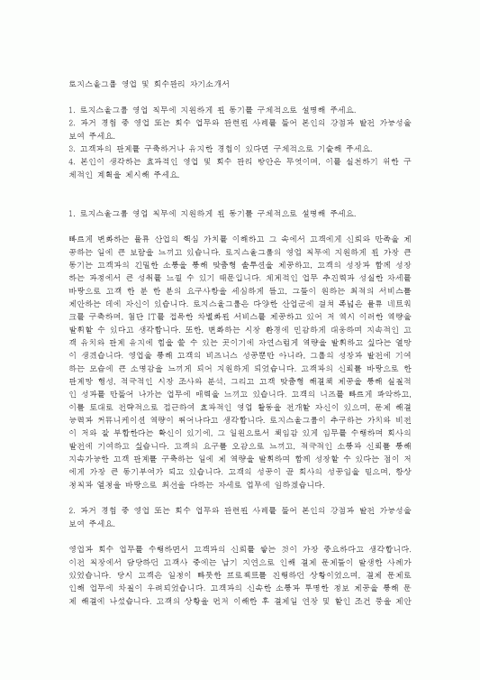 로지스올그룹 영업 및 회수관리 자기소개서