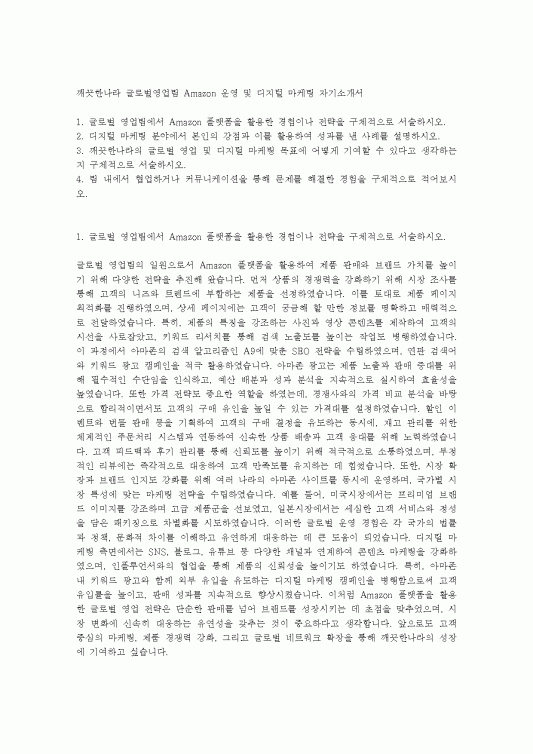 깨끗한나라 글로벌영업팀 Amazon 운영 및 디지털 마케팅 자기소개서