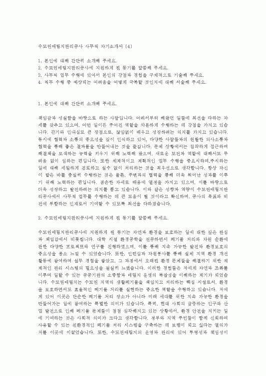 수도권매립지관리공사 사무직 자기소개서 (4)