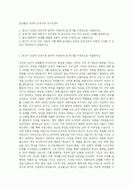 삼성물산 리조트 조경시공 자기소개서