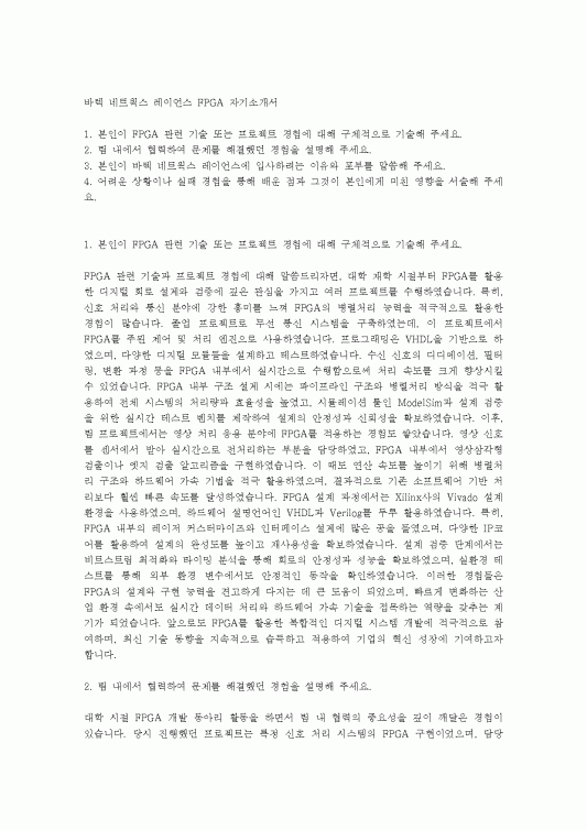 바텍 네트웍스 레이언스 FPGA 자기소개서