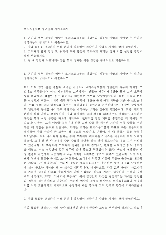 로지스올그룹 영업관리 자기소개서