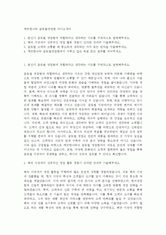 깨끗한나라 글로벌영업팀 자기소개서